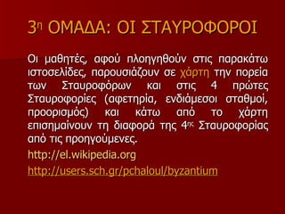 Webquest Η 4η Σταυροφορία | PPT