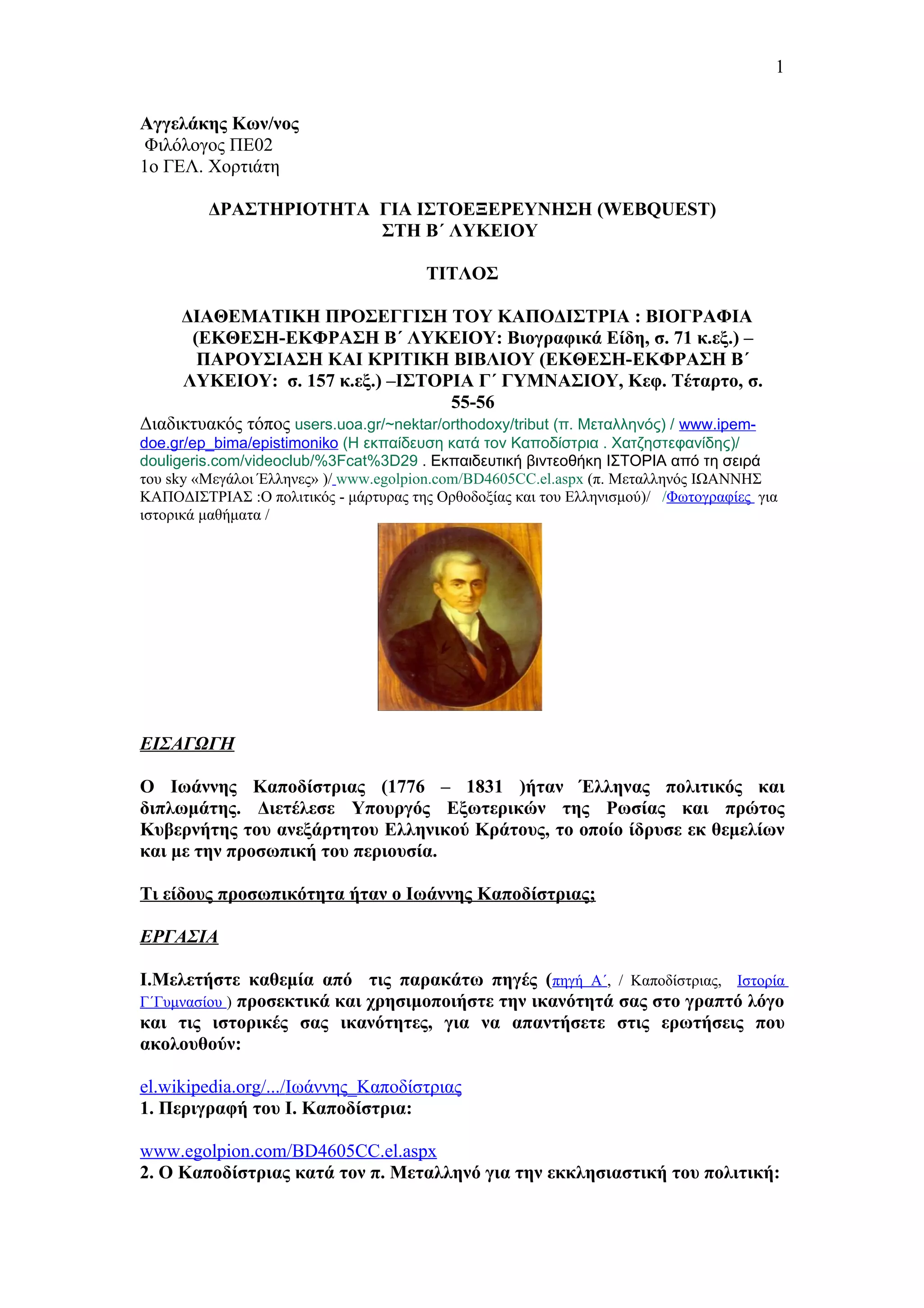 ΑΓΓΕΛΑΚΗΣ ΚΩΣΤΑΣ Webquest β΄λυκειου, εκφραση εκθεση, βιογραφια, κριτικη ...