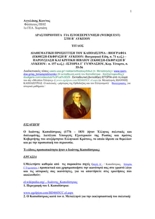 ΑΓΓΕΛΑΚΗΣ ΚΩΣΤΑΣ Webquest β΄λυκειου, εκφραση εκθεση, βιογραφια, κριτικη ...