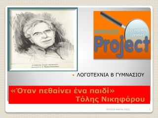 λογοτεχνια β οταν πεθαίνει ένα παιδί Webquest | PPTX