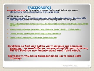 λογοτεχνια β οταν πεθαίνει ένα παιδί Webquest | PPTX