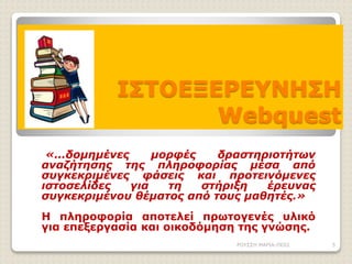 λογοτεχνια β οταν πεθαίνει ένα παιδί Webquest | PPTX