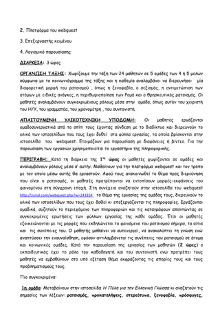 σεναριο διδασκαλιασ Webquest | DOC
