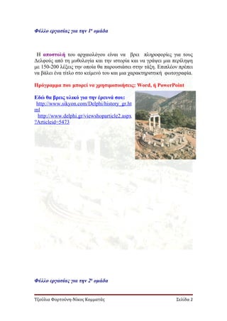 Webquest ergasia | DOC