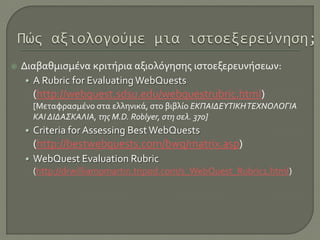 Ιστοεξερευνήσεις (Webquests) | PDF