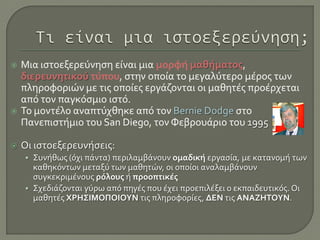 Ιστοεξερευνήσεις (Webquests) | PDF