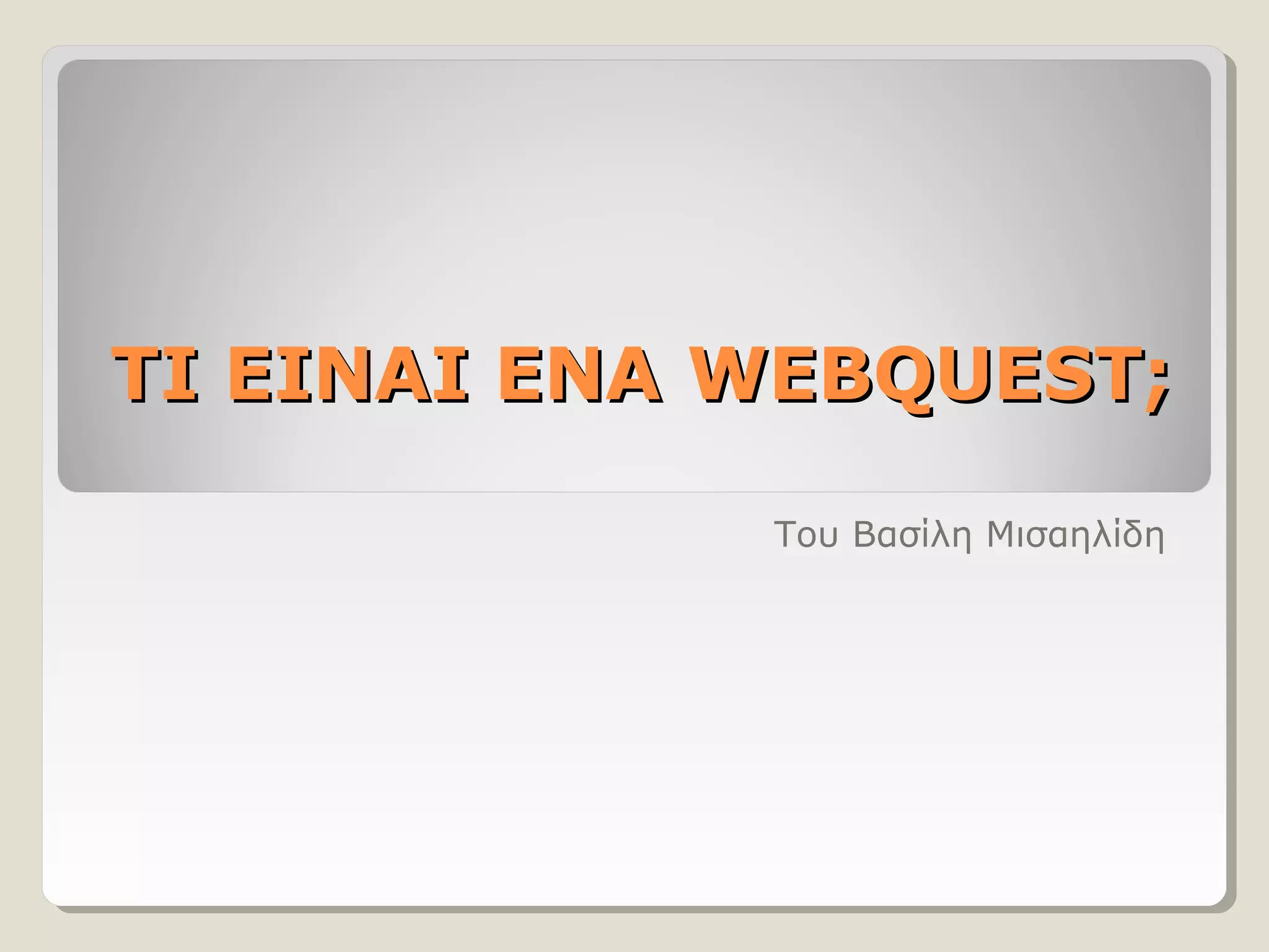 τι είναι τα Webquests | PPT