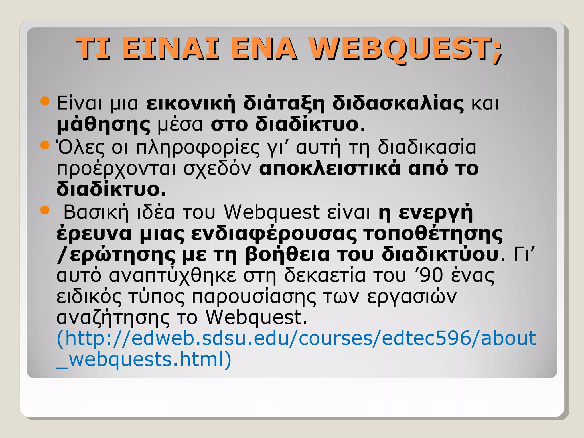 τι είναι τα Webquests | PPT