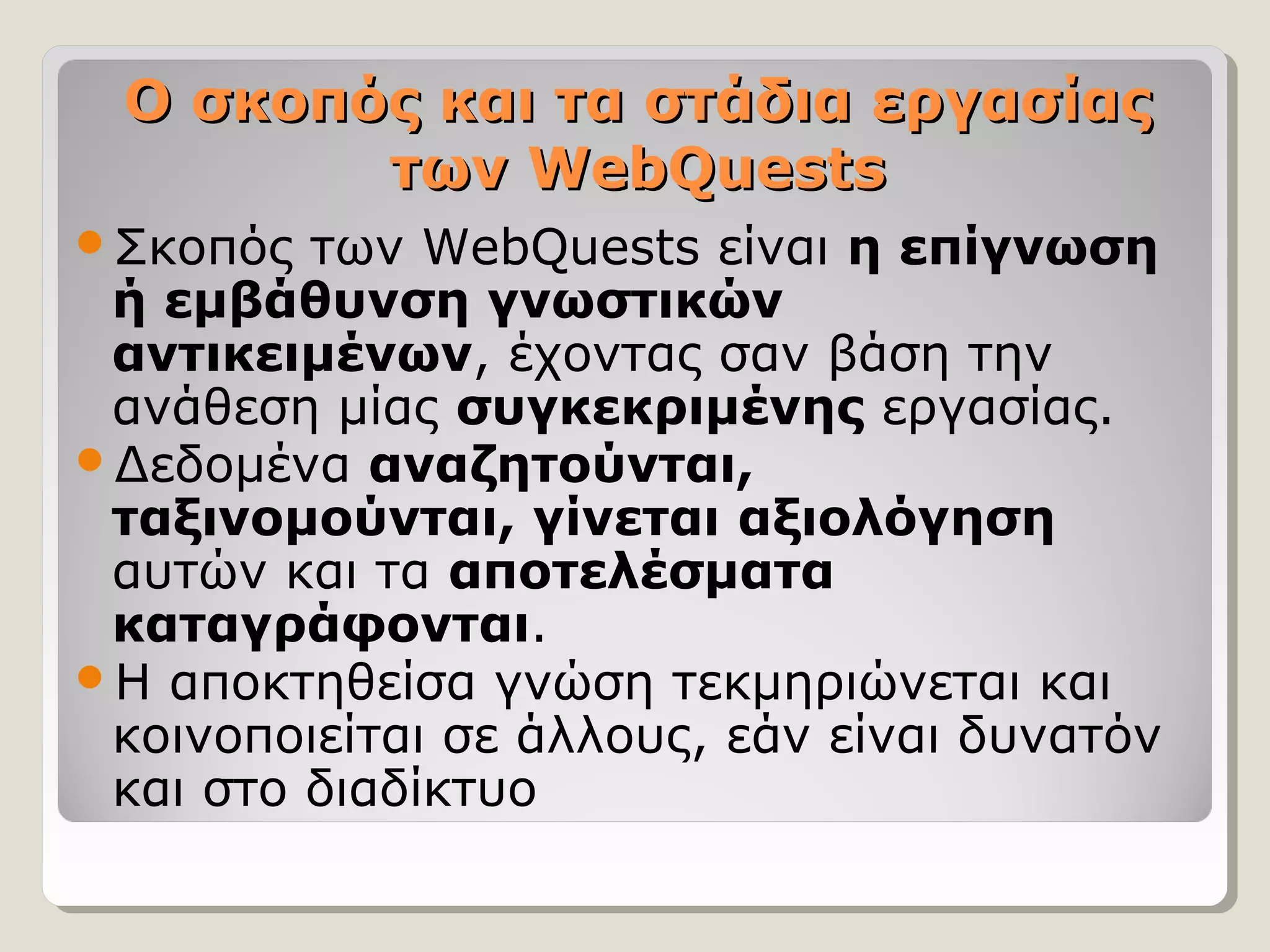 τι είναι τα Webquests | PPT