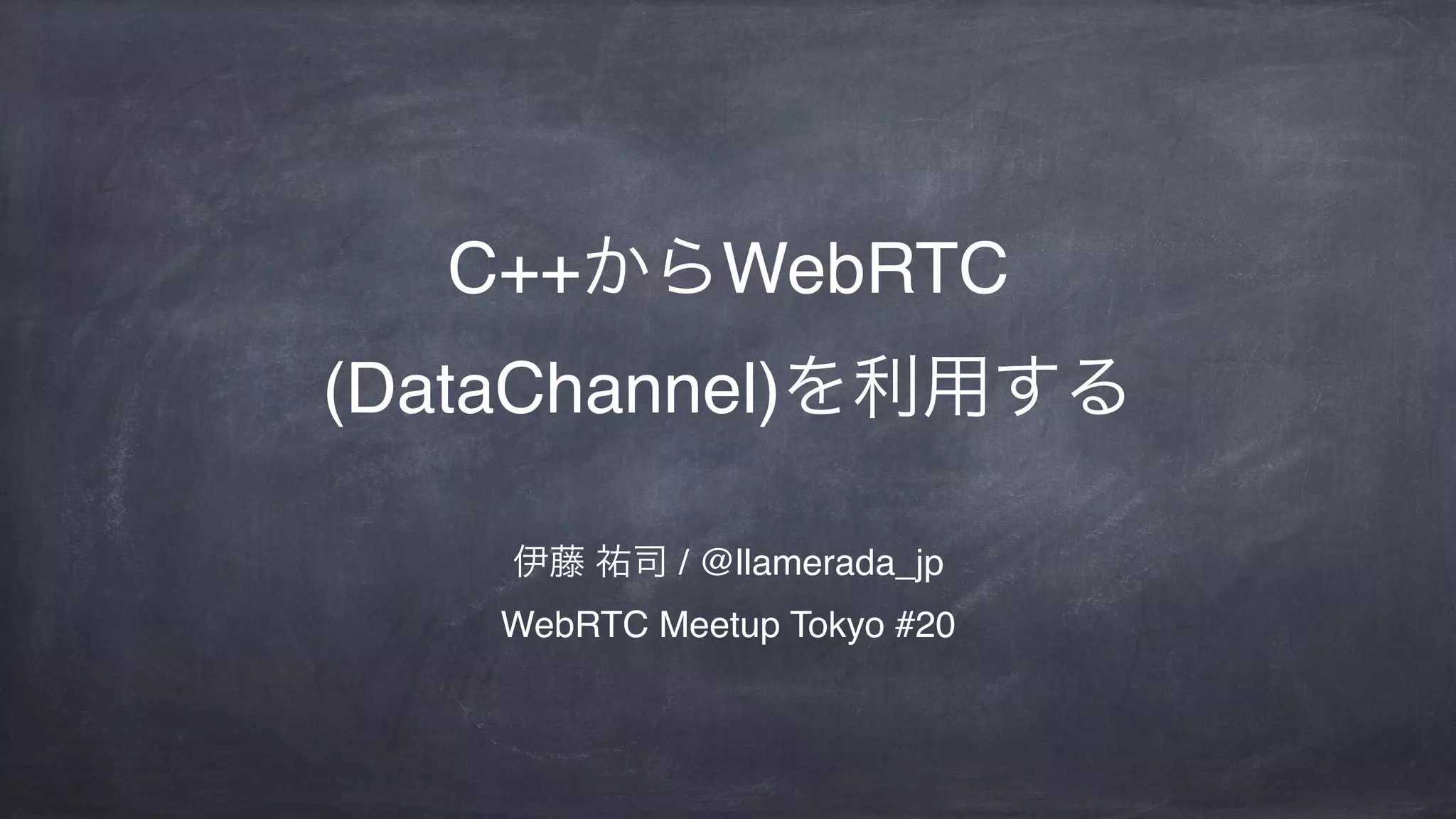 C++からWebRTC (DataChannel)を利用する | PPT