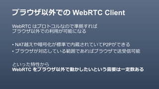 WebRTC と Native とそれから、それから。 | PPT