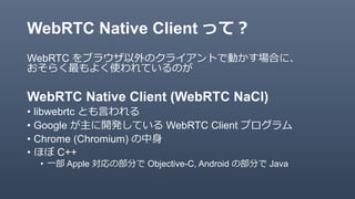 WebRTC と Native とそれから、それから。 | PPT