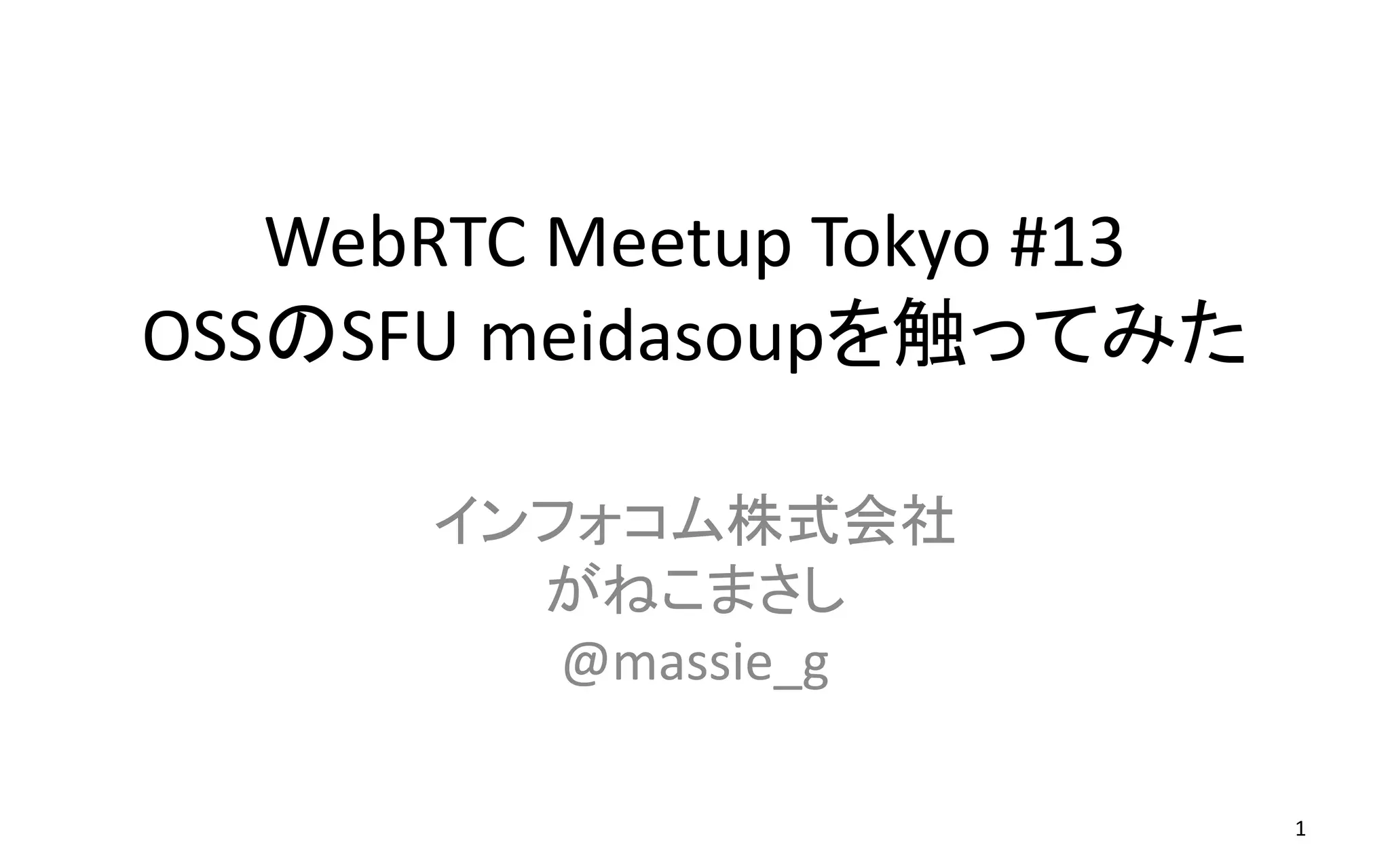 WebRTC SFU mediasoup sample | PPTX