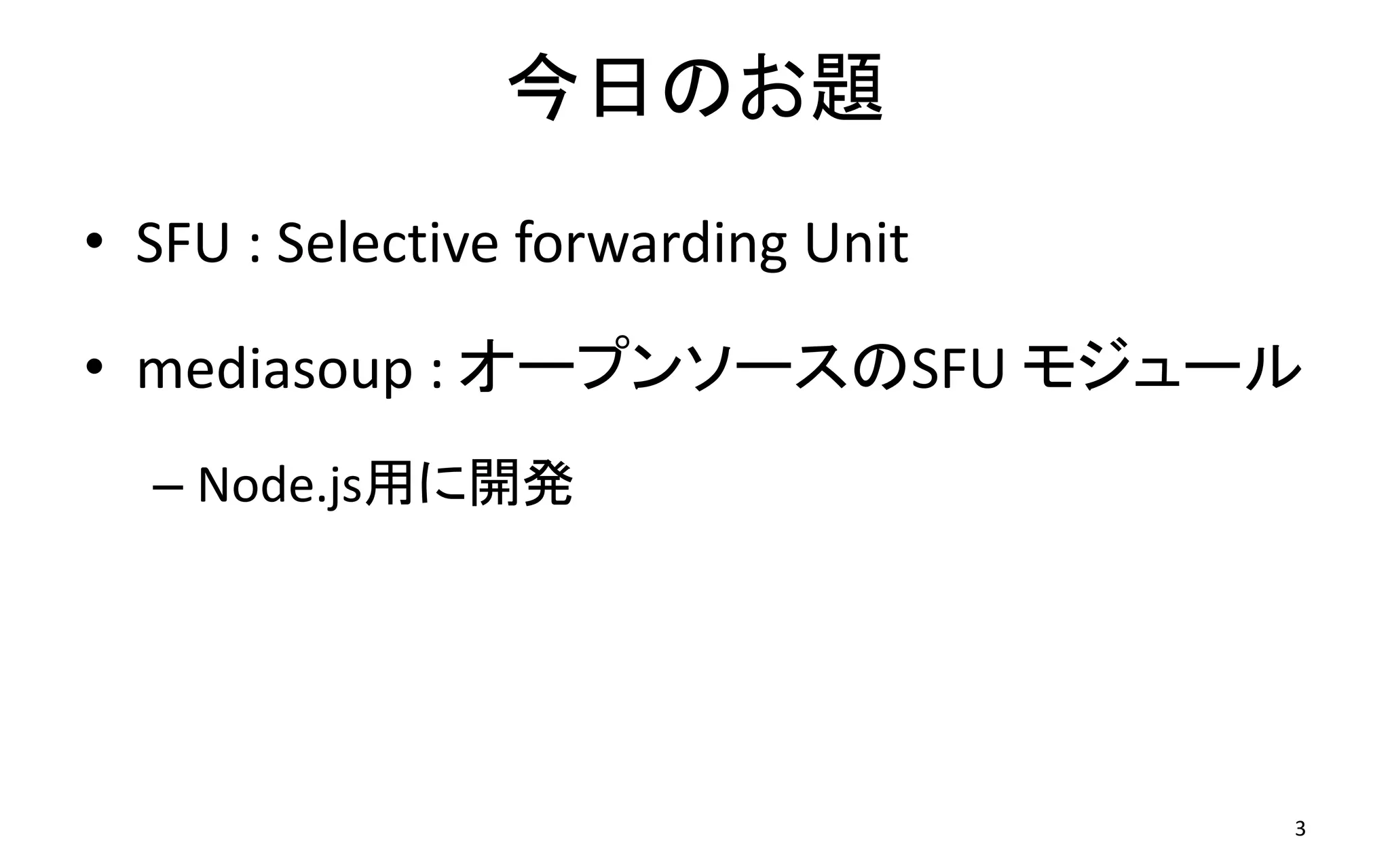 WebRTC SFU mediasoup sample | PPTX