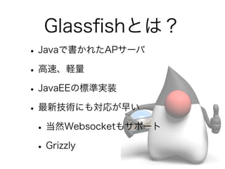 GlassFishとJavascriptで始めるWebsocket | KEY | Web Development | Internet