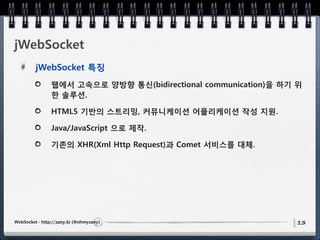 HTML5 WebSocket 발표 자료 | PDF