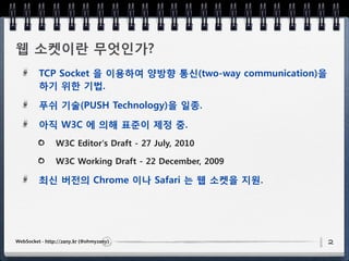 HTML5 WebSocket 발표 자료 | PDF