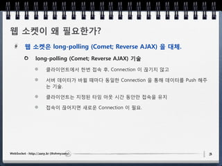 HTML5 WebSocket 발표 자료 | PDF
