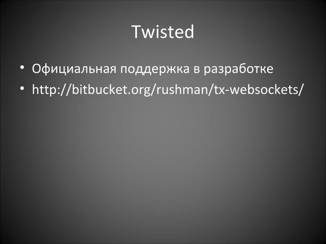 WebSockets в Twisted | PPT