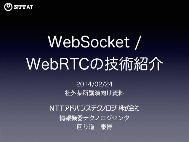 WebSocket / WebRTCの技術紹介 | PDF