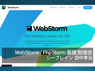 WebStorm / PhpStorm 基礎 シーブレイン社内勉強会 | PDF