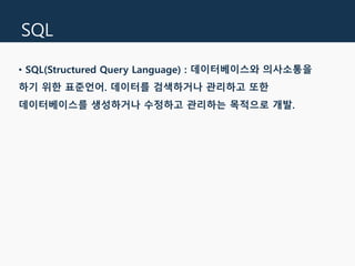 웹 개발 스터디 01 - MySQL | PPT