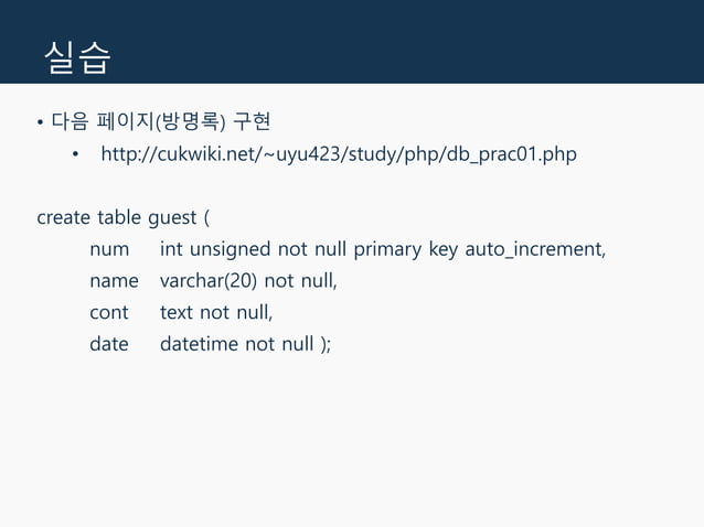 웹 개발 스터디 01 Php Mysql 연동 Ppt