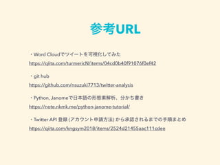 Word Cloudでツイートを可視化してみた | PPT