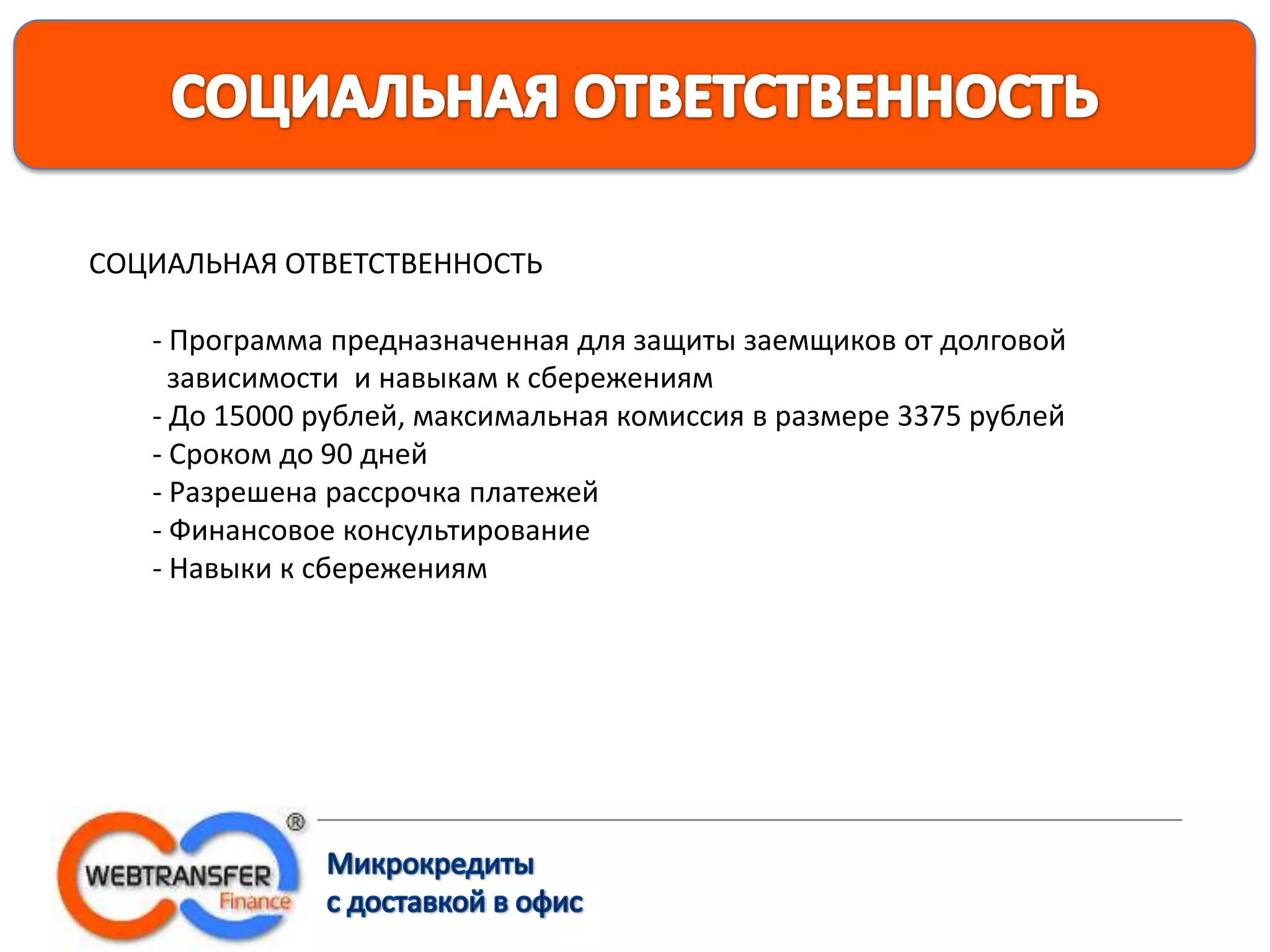 Webtransfer Finance present | PPTX