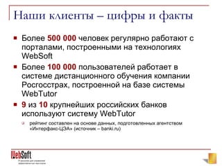 Cистема WebTutor. WebSoft | PPT