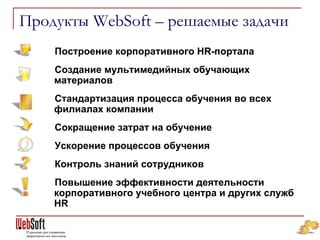Cистема WebTutor. WebSoft | PPT