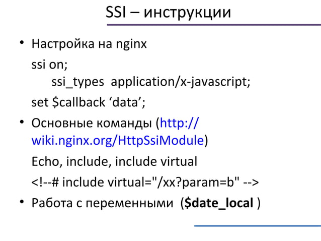 Webuibasics - Lesson 3 - Nginx, SSI (in russian) | PPT