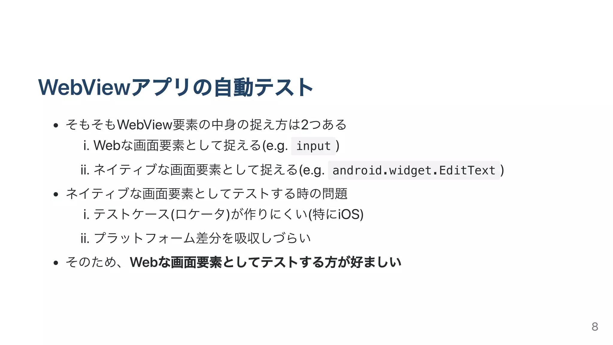 AppiumのWebViewアプリテストの仕組みとハマりどころ | PDF