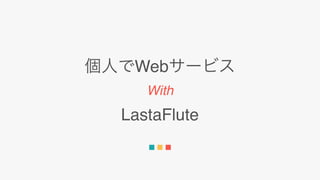 個人でWebサービス with LastaFlute | PPT