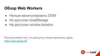 Алексей Фомкин, Практическое применение Web Workers | PPT