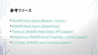 WebXR Hand Input (ハンド トラッキング) 入門 | PPT