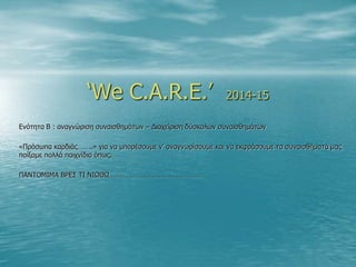 1o Nηπιαγωγείο Κορυδαλλού "We C.A.R.E." 2014-15 | PPSX