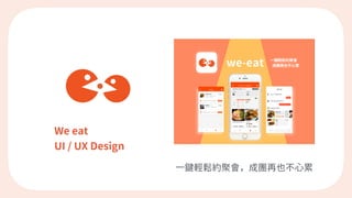 We Eat UI/UX Project (UI/UX專案） | PPT