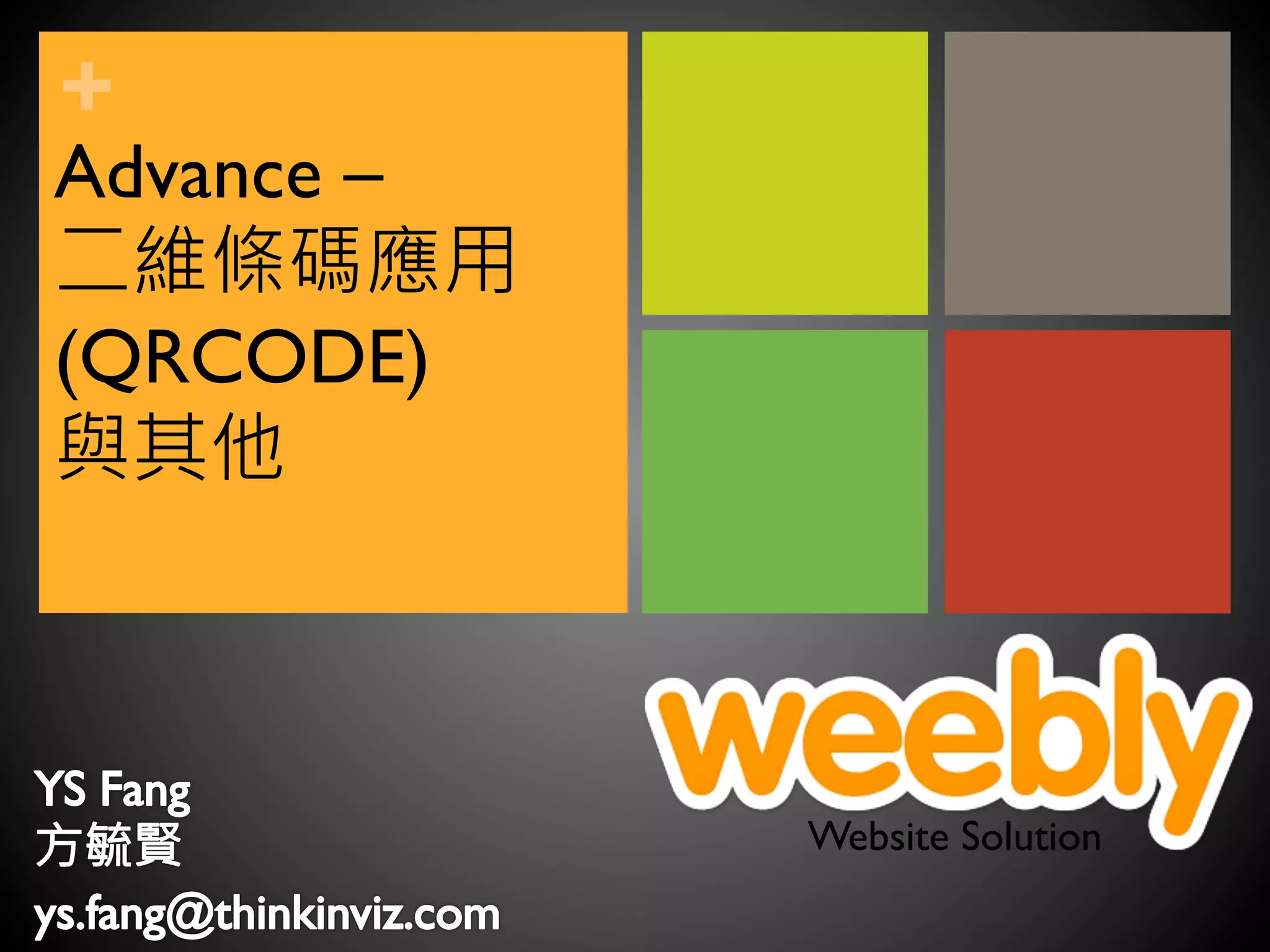 電商網站開發 - 應用Weebly (Part 3 QRcode與其他服務) | PDF