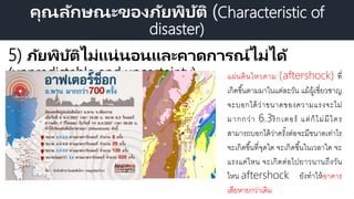 Week14 summarize disaster education class | PPT | Free Download