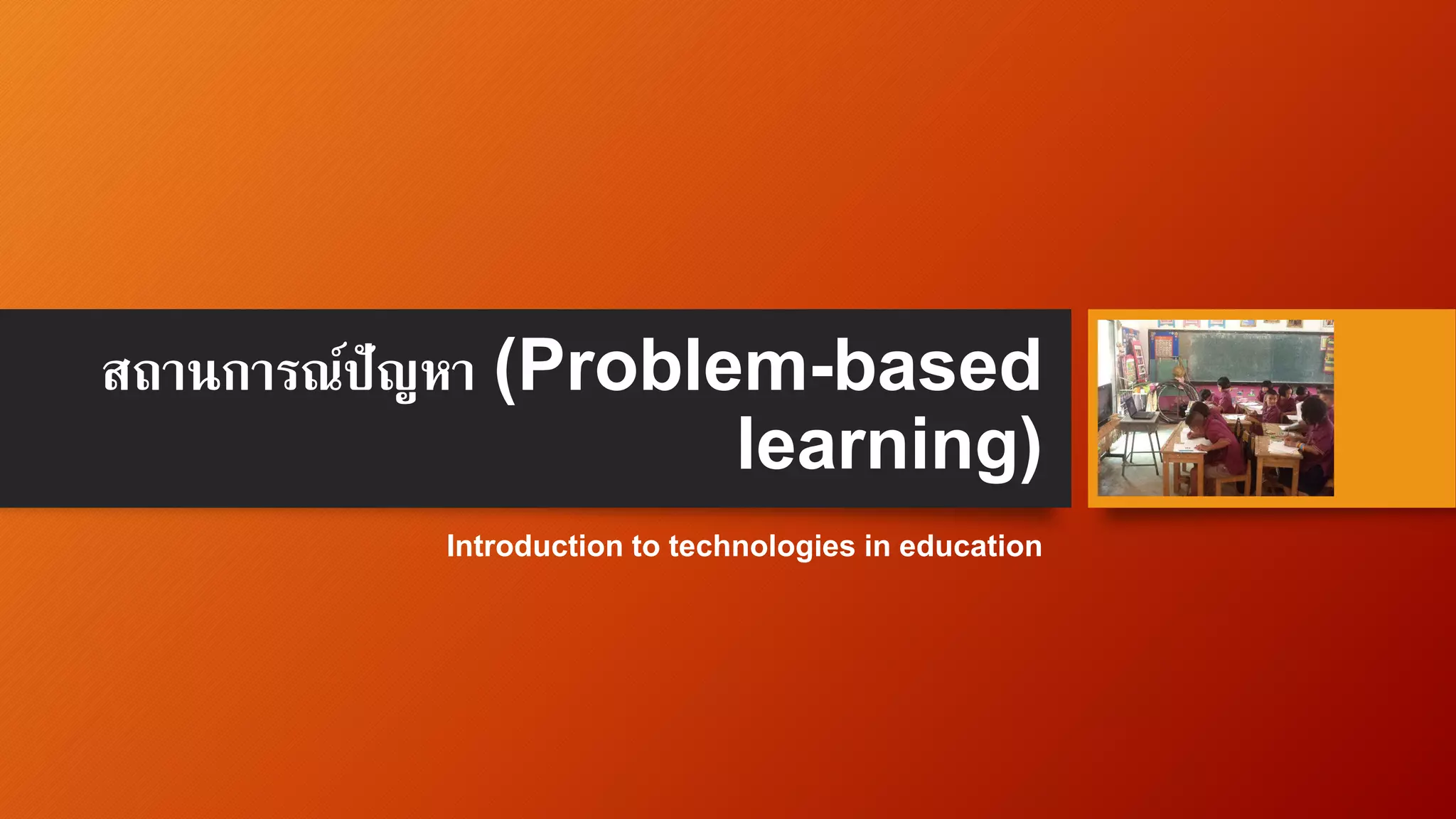 Week2 introduction_to_technologies_in_education_problem_based_learning | PPT