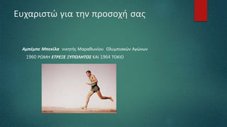 Γνωριμία με τα αγωνίσματα του στίβου | PPTX
