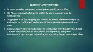 Γνωριμία με τα αγωνίσματα του στίβου | PPTX