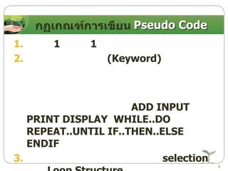 หลักการเบื้องต้นการเขียนโปรแกรม4 | PPTX