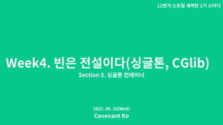 Week4 빈은 전설이다. (싱글톤 빈, CGlib) | PPT