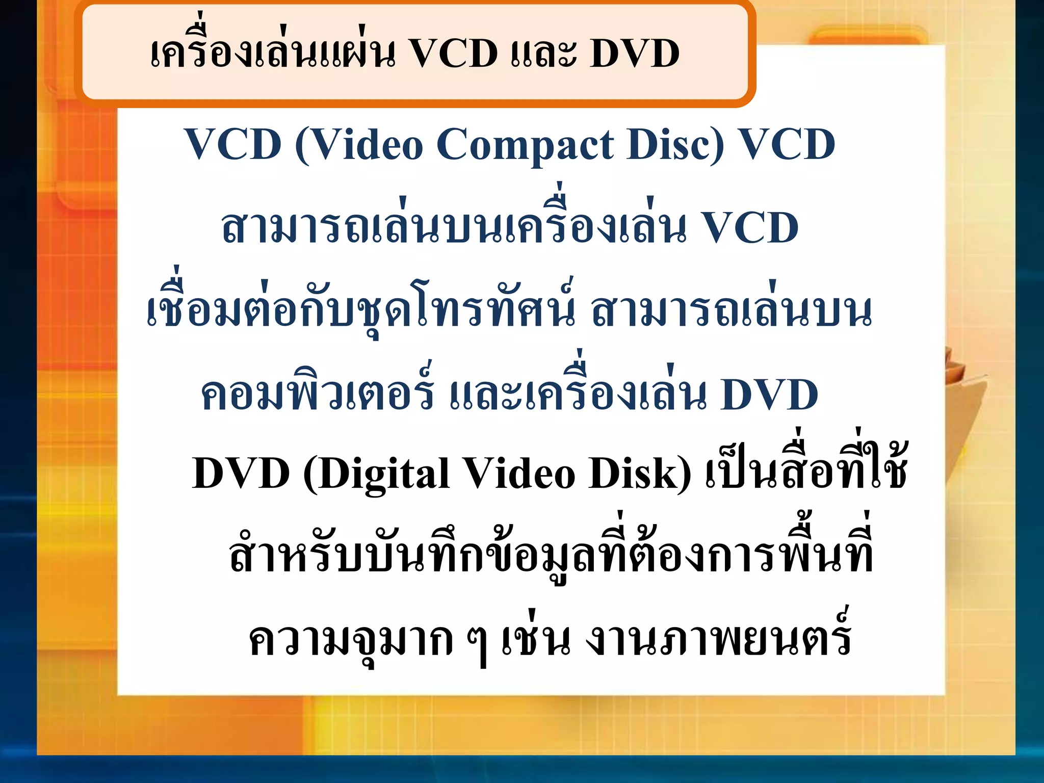 สื่อและอุปกรณ์ในการนำเสนอ | PPTX