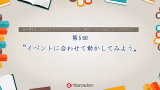 【Delphi / C++Builder Starter チュートリアルシリーズ】 第5回 ‟イベントに合わせて動かしてみよう„ | PPTX | Computer Software and ...