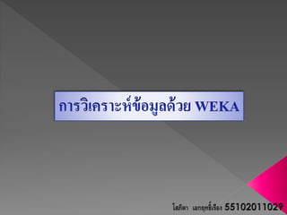 Weka วิเคราะห์ 55102011029 | PPTX | Technology & Computing