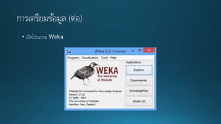โครงงานWeka 54102011124 Updated | PPTX