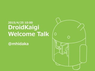 DroidKaigi - Welcome talk | PPT